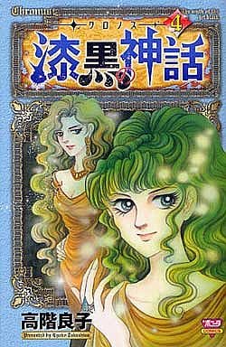 Shōjo Comic Myth of Chronos Urushi Black (4) Bonita Comics | Book ...