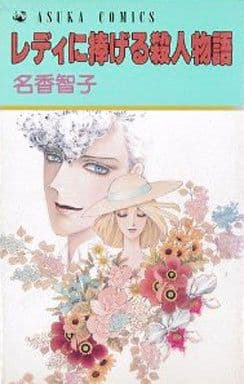 A murder story dedicated to a lady Asuka Comics | Book | Suruga-ya.com