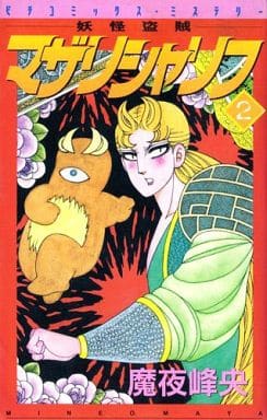 Shōjo Comic The monster thief Mazar-e-Sharif (2) | Book | Suruga-ya.com