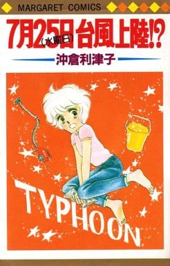 Shōjo Comic July 25 (Wednesday) Typhoon Landing? Margaret Comics | Book ...