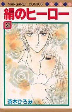 Silk Hero (2) Margaret Comics | Book | Suruga-ya.com