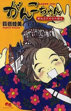 Shōjo Comic Ganko-chan ~ Ganko Going to Germany ~ Queen's Comics | Book ...