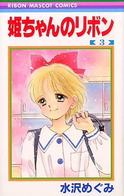 Shōjo Comic Hime-chan-no Ribbon (3) Ribbon Mascot Comics | Book ...