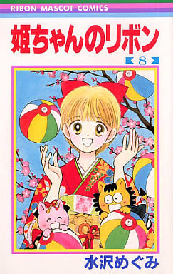 Hime-chan-no Ribbon (8) Ribbon Mascot Comics | Book | Suruga-ya.com