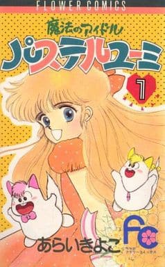 Magic idol Pastel Youmi (1) Flower comics | Book | Suruga-ya.com