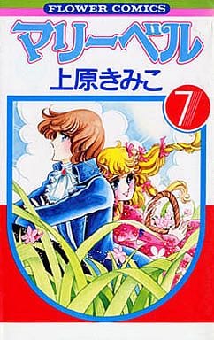 Marie Bell (7) Flower comics | Book | Suruga-ya.com