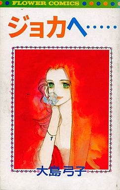 Shōjo Comic JOKA. Flower comics | Book | Suruga-ya.com