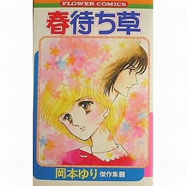 Shōjo Comic Spring grass Flower comics | Book | Suruga-ya.com