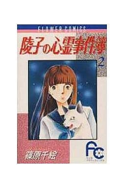 Shōjo Comic 陵子 Shinryo Jiken Register (2) Flower comics | Book | Suruga ...