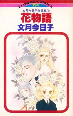 Shōjo Comic Flower Story (Flower Comic PS Edition) Flower comics | Book ...
