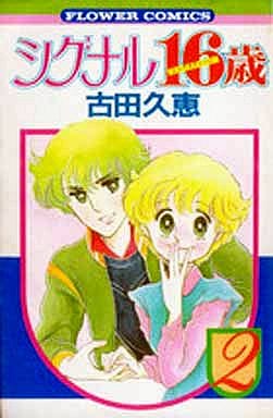 Shōjo Comic Signal 16 years (2) Flower comics | Book | Suruga-ya.com