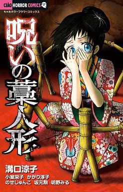 Shōjo Comic The Cursed Straw Doll Chako Comic | Book | Suruga-ya.com
