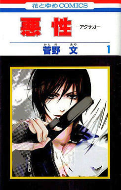 Malignant - Axagar (1) Flower and Yume Comics | Book | Suruga-ya.com
