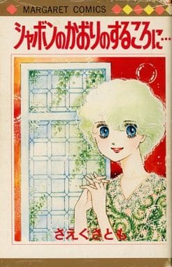 Shōjo Comic At the time of the scent of Shabon Margaret Comics | Book | Suruga-ya.com