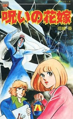 Shōjo Comic The Cursed Bride Lemon comics | Book | Suruga-ya.com