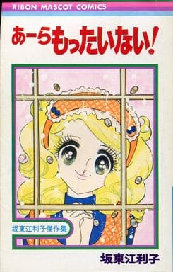 Shōjo Comic Aaah! Mottainai! Saka Agarie Interest Masterpieces Ribbon ...