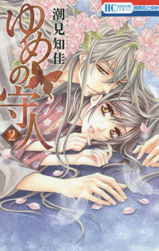 Shōjo Comic Yume no Morito (2) Flower and Yume Comics | Book | Suruga-ya.com