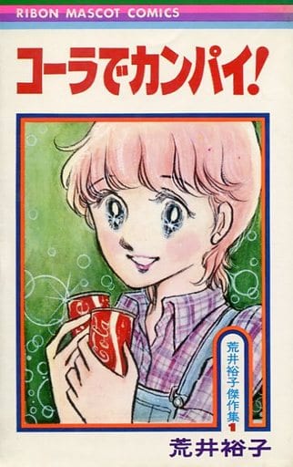 Shōjo Comic Yūko Arai's Masterpieces : Cola and Kanpai! (1) Ribbon ...