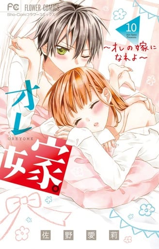 Shōjo Comic Ore no Yome. ~ Become my Yome ~ (10) | Book | Suruga-ya.com