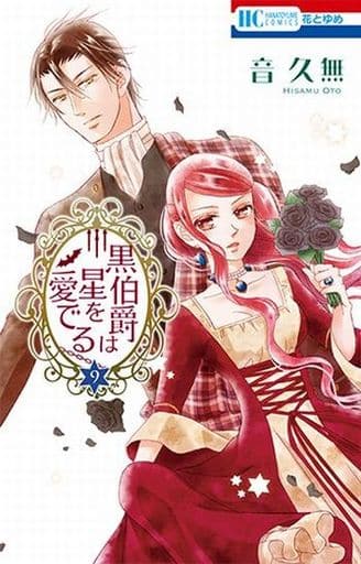 The Black Count loves the stars. (9) Flower and Yume Comics | Book ...