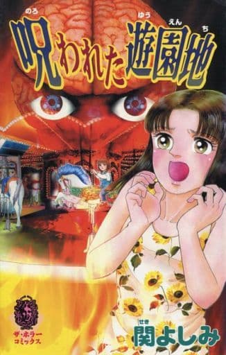 Shōjo Comic Haunted Amusement Park The Horror Comics | Book | Suruga-ya.com