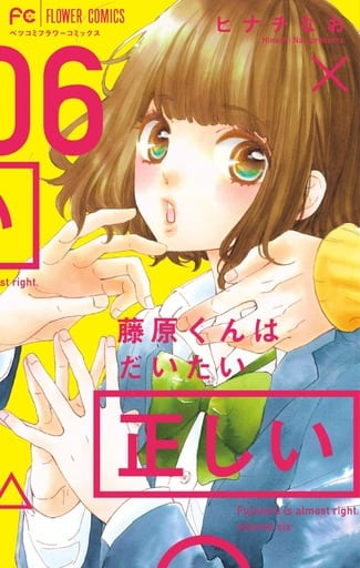 Fujiwara is almost right (6) Flower comics | Book | Suruga-ya.com