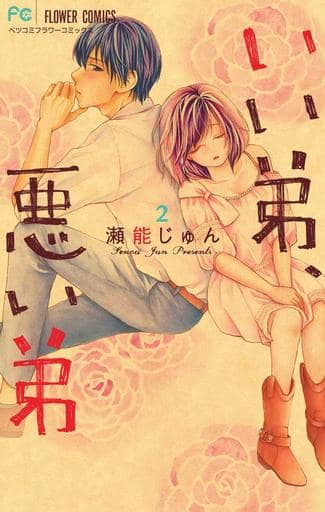 Good brother, bad brother (2) Flower comics | Book | Suruga-ya.com