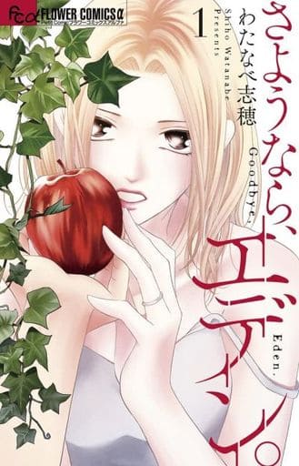 Good-bye, Eden. (1) / Shiho Watanabe Flower Comic Alpha | Book | Suruga ...