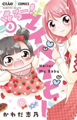 Hello! My Baby (8) / Shino Kawada Chako Comic | Book | Suruga-ya.com