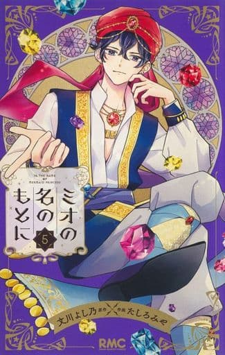 Under the name of Mio (5) / Tashiro Miya Ribbon Mascot Comics | Book ...