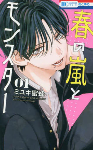 Shōjo Comic Spring Storm and Monster (1) / Miyuki Bee Flower and Yume ...