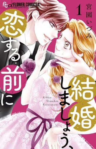 Let's get married, before we fall in love (1) / Izumi Miyazono Flower C Alpha | Book | Suruga-ya.com