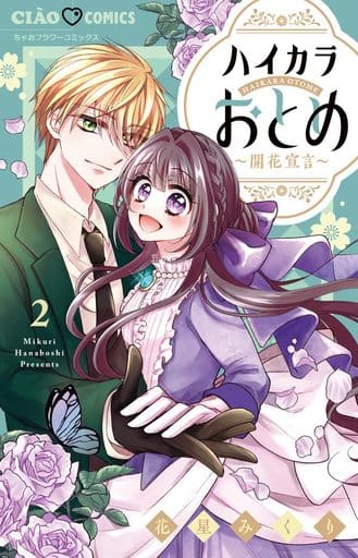Shōjo Comic Haikara Otome ~ Blooming Declaration ~ (2) / Akari ...