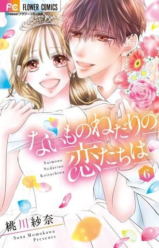 Nakamono Yoraku no Koitachi wa (6) / Sana Momokawa Flower comics | Book ...