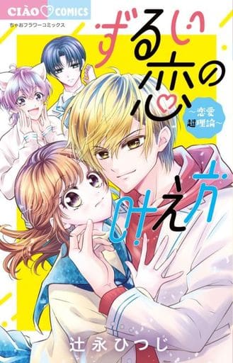 How to Realize a Cunning Love ~ Love Supertheory ~ / HitsUji Tsujinaga ...