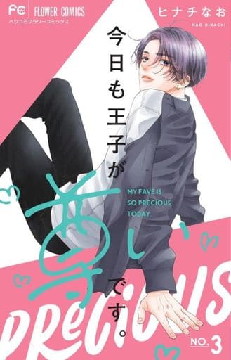 Shōjo Comic The prince is precious again today. (3) / Nao ヒナチ Flower ...