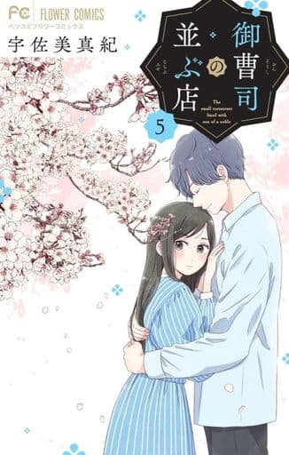 Shōjo Comic Onzoshi no Narabi Ten (5) / Maki Usami Flower comics | Book ...