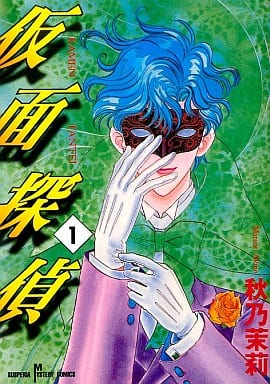 Masked Detective (1) | Book | Suruga-ya.com