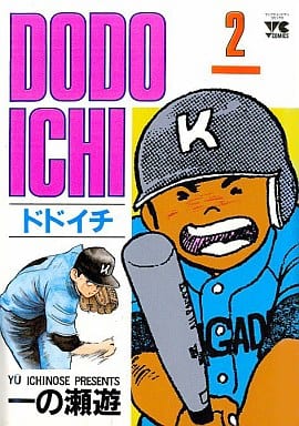 B6 Comics DODOICHI(2) Young Champion Comics | Book | Suruga-ya.com