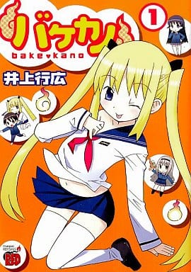 B6 Comics Bakekano (1) Champion Red Comics | Book | Suruga-ya.com