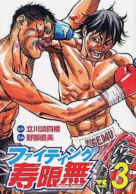 B6 Comics Fighting Jugemu (Complete) (3) Young Champion Comics | Book | Suruga-ya.com