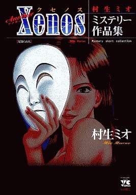 Another Xenos Mio Murao Mystery Collection Young Champion Comics | Book | Suruga-ya.com