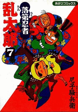 B6 Comics Rakudai Ninja Rantaro (7) Asahi Comics | Book | Suruga-ya.com