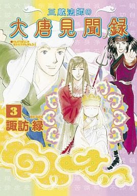 Sanzo-hoshi's Great Tang Kenbunroku (3) Asahi Comics | Book | Suruga-ya.com