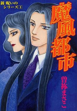 B6 Comics The New Curse Series : Magic City (1) Asahi Comics New Curse ...