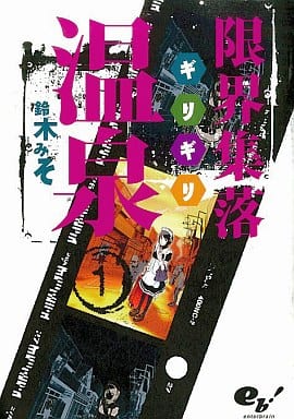 Marginal village hot spring (1) Beam comics | Book | Suruga-ya.com