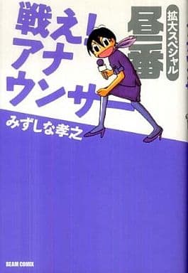 Battle! Announcer Extension Special Daytime Beam comics | Book | Suruga ...