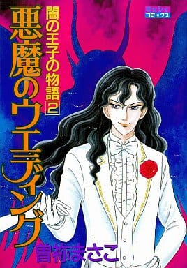 B6 Comics The Devil Wedding : The Dark Prince Story 2 | Book | Suruga ...