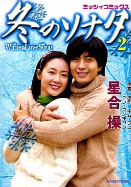 B6 Comics Winter Sonata (2) | Book | Suruga-ya.com