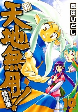 New TENCHI MUYO! RYO OHKI (10) Kadokawa Dwango Comic Dragon | Book | Suruga-ya.com